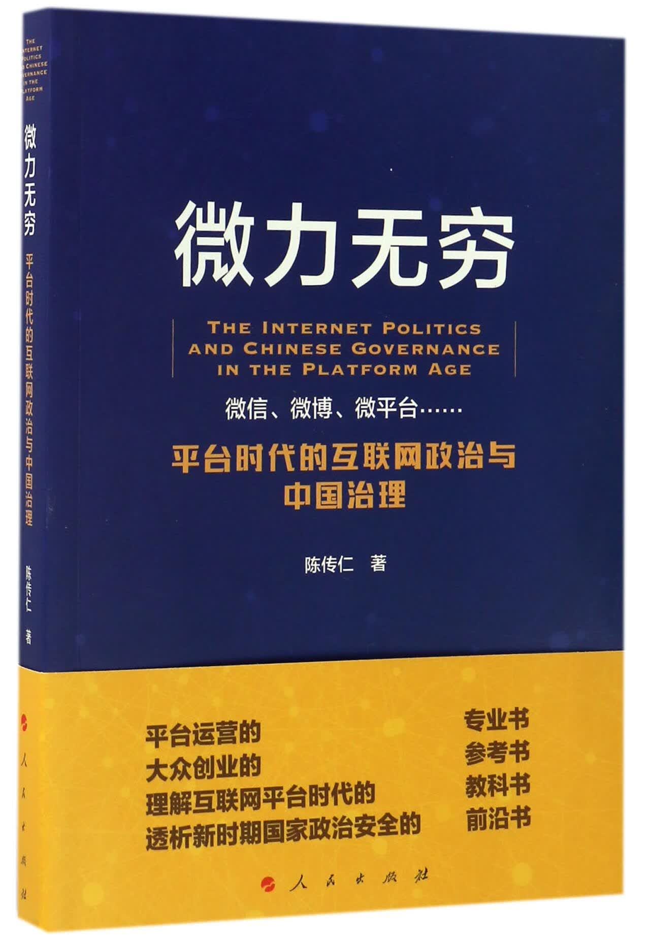 现货 微力无穷(平台时代的互联网政治与中国治理) 陈传仁 人民