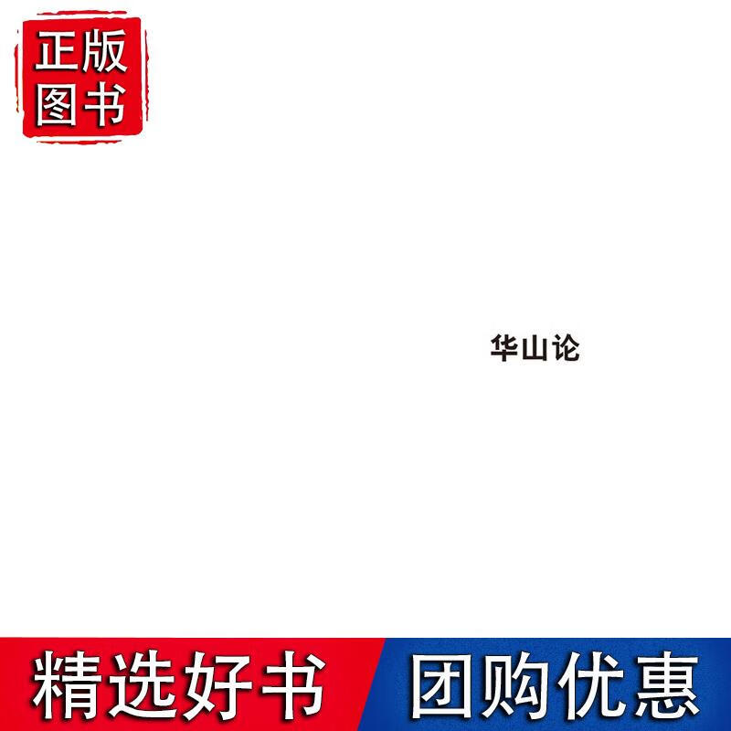 第五届中国济南国际摄影双年展学术成果-华山论