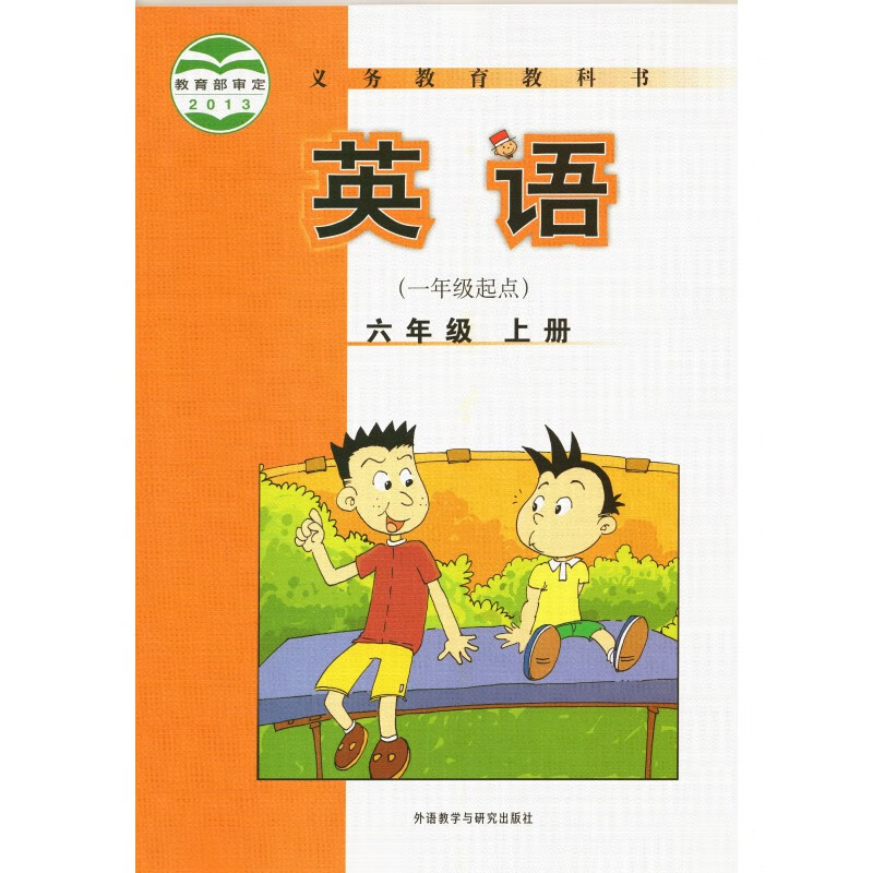 外研社版小学6六年级上册英语书 外研版一年级起点