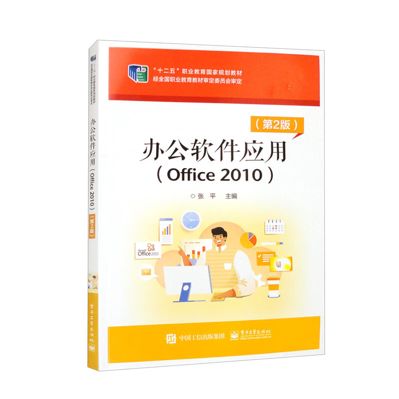 办公软件应用（Office 2010 第2版）