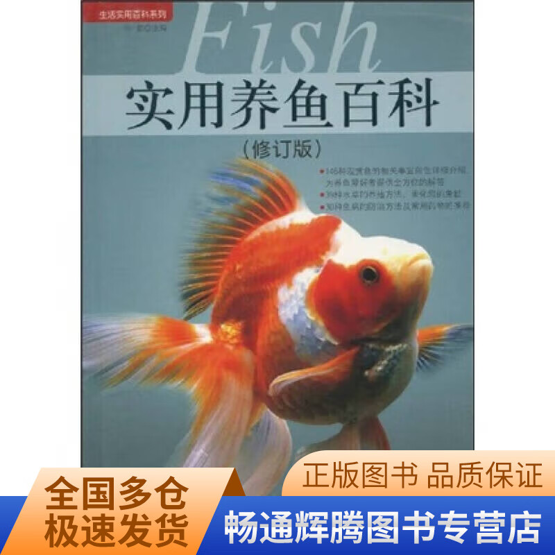 实用养鱼百科（修订版）【特惠】