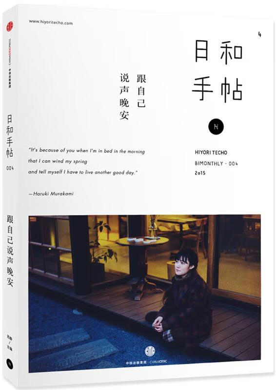 日和手帖004:跟自己说声晚安
