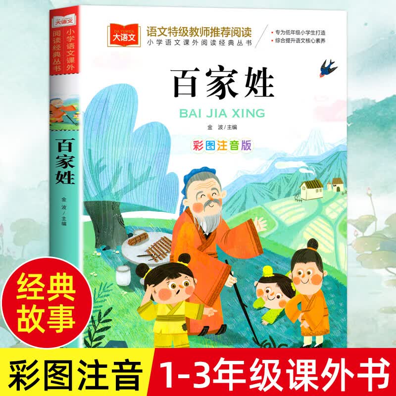 一园青菜成了精 彩图注音版 儿童文学 快乐读书吧 课外阅读书世界经典文学少儿名著童话故事书 大语文系列 小 【彩图注音版】百家姓