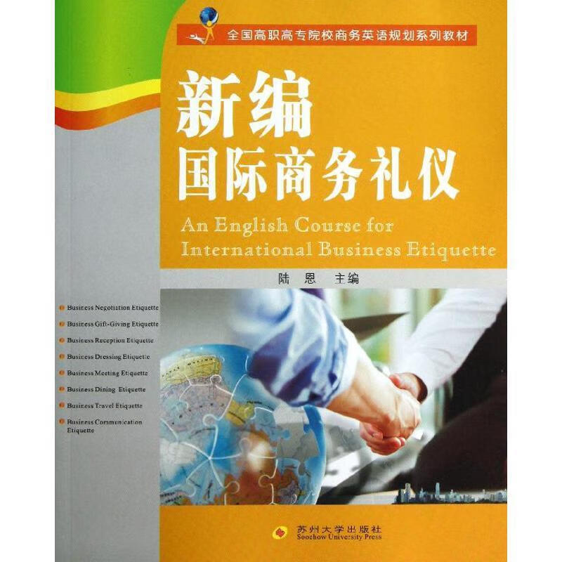 新编国际商务礼仪 陆恩 编 苏州大学出版社 9787567204607