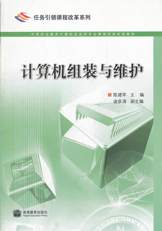 计算机组装与维护 陈建军【书】