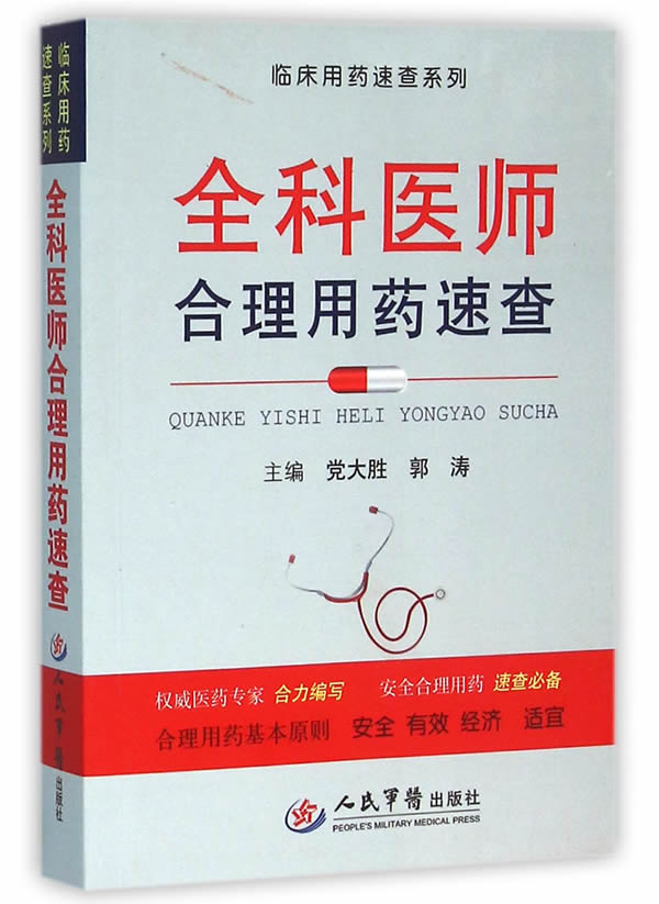 全科医师合理用药速查.临床用药速查系列