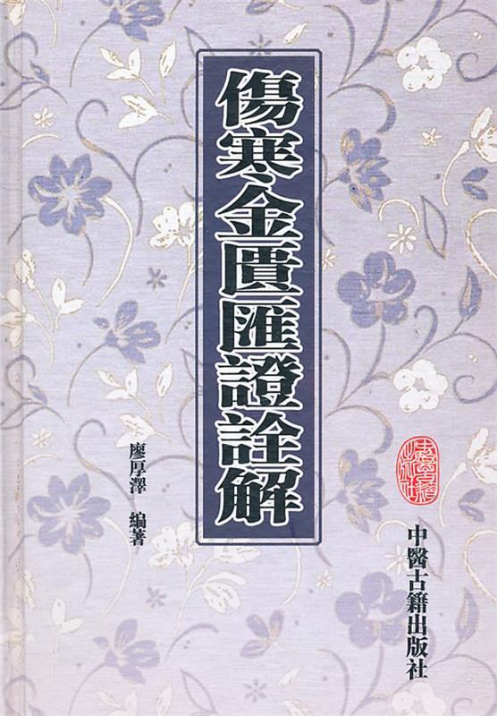 伤寒金匮匯證诠解