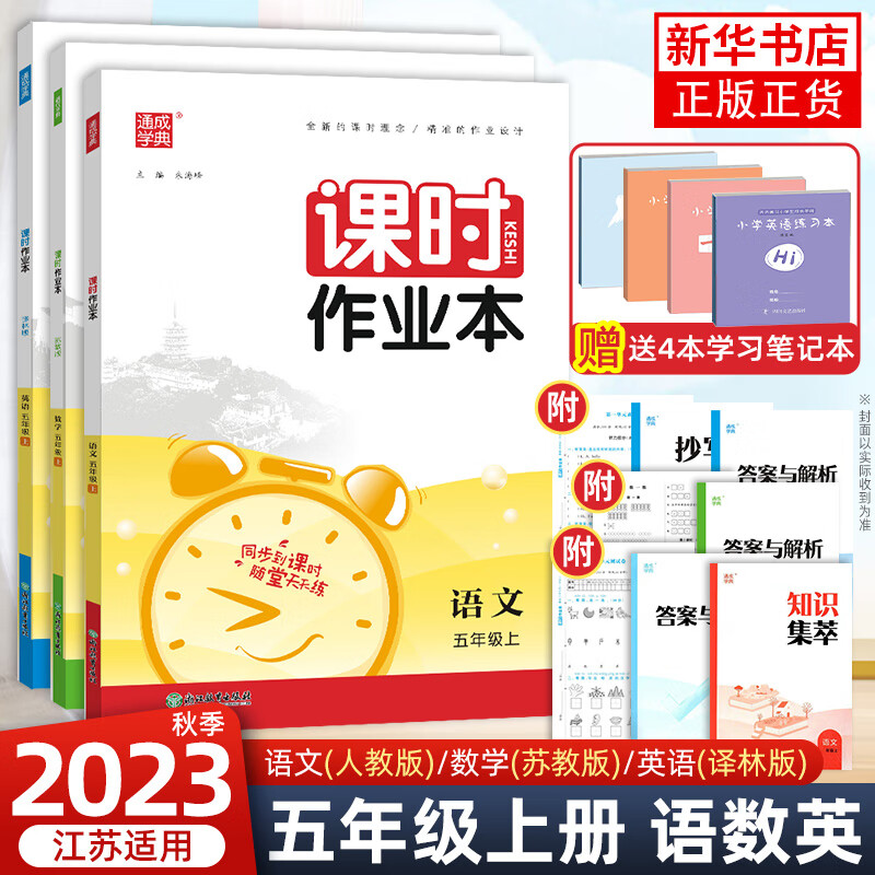【江苏适用】2023秋新版 五年级上册语文数学英语 练习类 5年级上册同步训练小学教辅同步教材 课时作业本全3册 五年级上册 定价：108