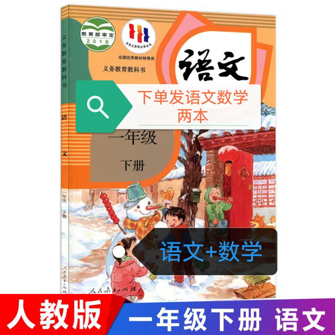 册课本人教版部编版小学册书2023年新版 语文+人教数学 一年级下