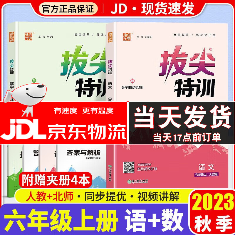 2023秋通成学典 拔尖特训六年级上册语文数学英语人教版北师 拔尖特训 六年级上册语文数学北师版2本