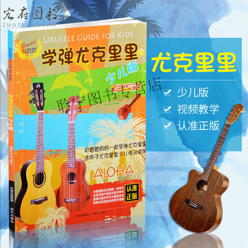 学弹尤克里里少儿版 儿童乌克丽丽幼儿版小吉他曲谱 尤克里里自学零基础教材儿歌谱教学乐谱书籍