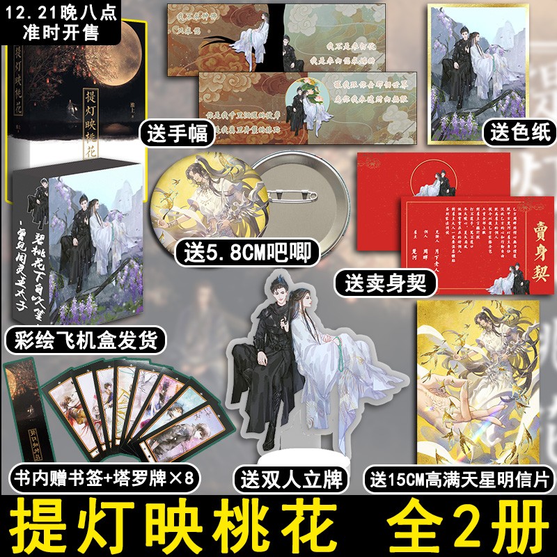 【定制赠品】提灯映桃花上下2册 淮上著 悦读纪都市言情 现代都市降妖驱魔文飞机盒 盛世峰业