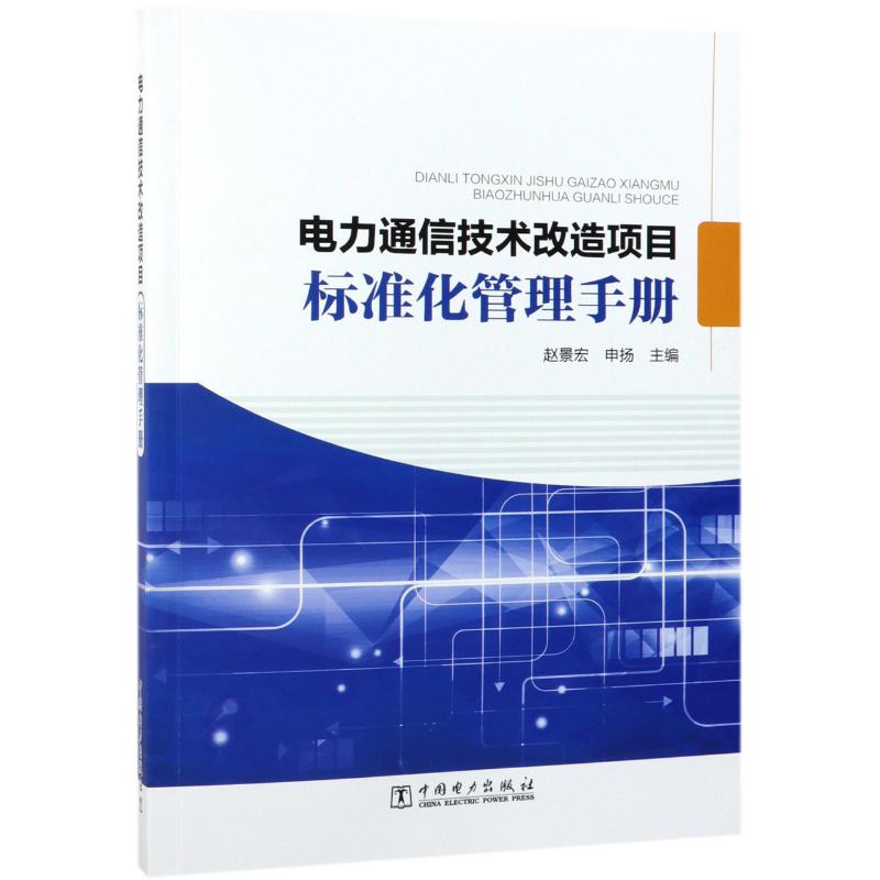 电力通信技术改造项目标准化管理手册
