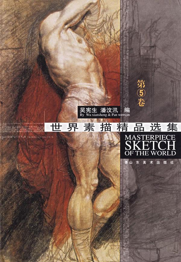 世界素描精品选集