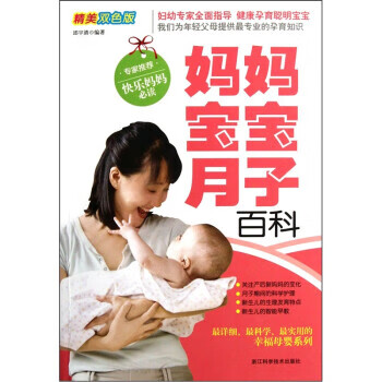 妈妈宝宝月子百科 邱宇清 著 浙江科学技术出版社