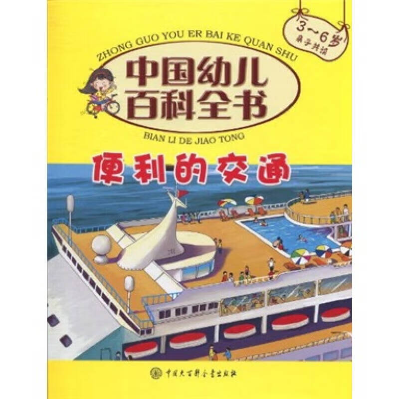 【书】中国幼儿百科全书 便利的交通