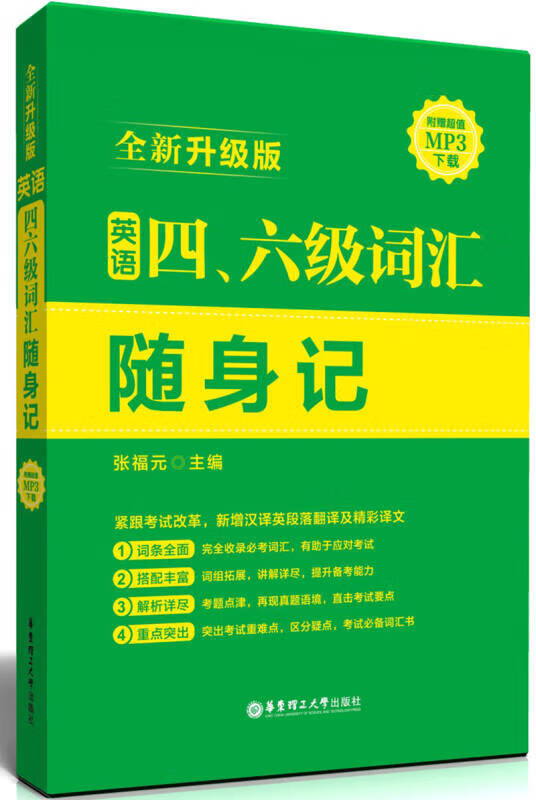【书】英语四六级词汇随身记