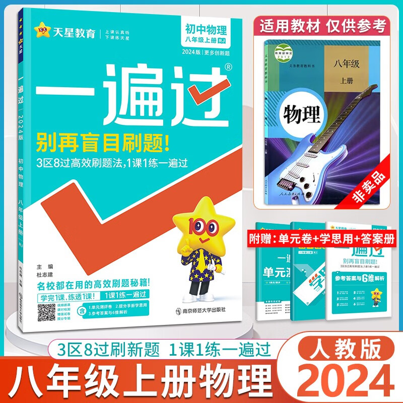 2024初中一遍过2023秋八年级上册八上同步练习题必刷题 天星教育 数学 人教版 物理-人教RJ