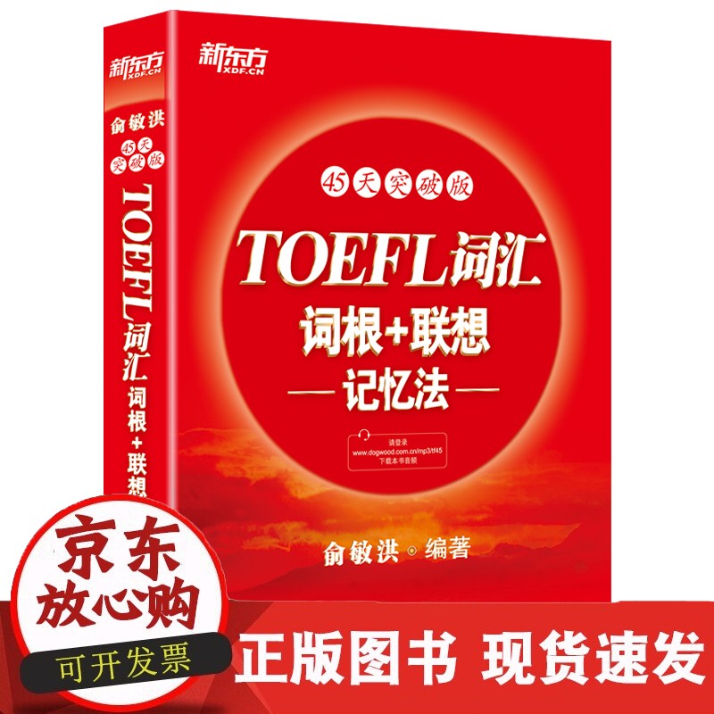 现货 托福词汇红皮书 45天突破版 托福TOEFL词汇词根+联想记忆法 俞敏洪