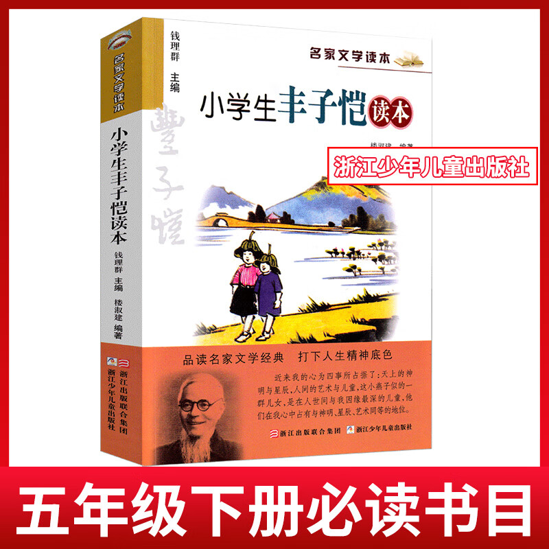 江阴五年级下学期推荐必书目小学生丰子恺读本/名家文学读本 走近大师 品读/儿童文学书 小学生课外阅读