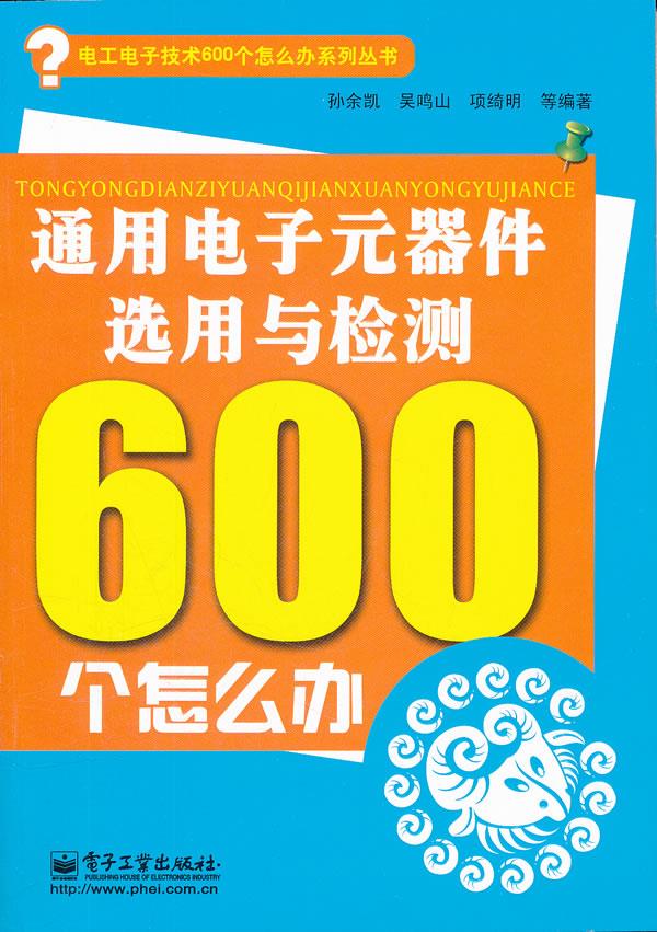 通用电子元器件选用与检测600个怎么办 孙徐凯等编著