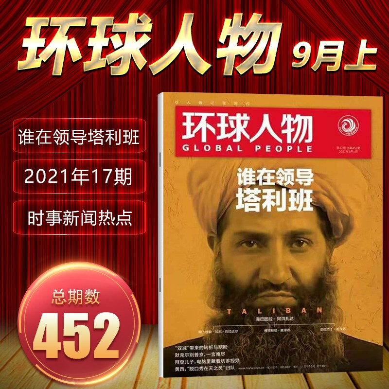 环球人物杂志 2022年3月下第465期 撤侨乌克兰 2021年9月上第17期 阿富汗专题 谁在领导塔