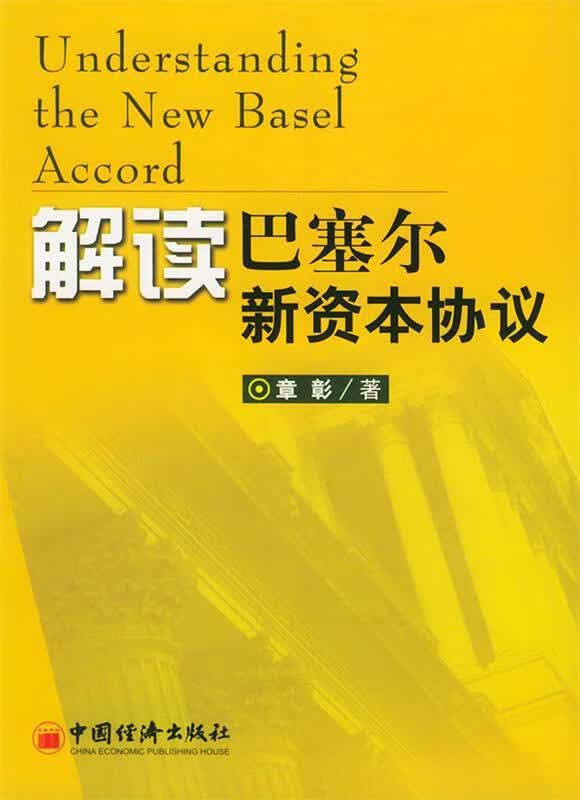 解读巴塞尔新资本协议 9787501767564
