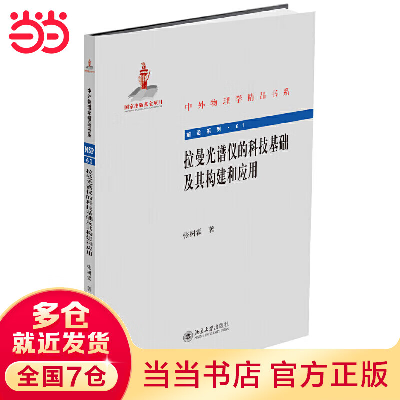 拉曼光谱仪的科技基础及其构建和应用 中外物理学精品书系