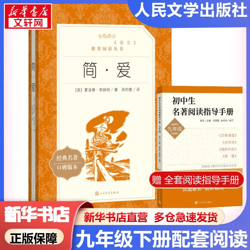 【套装-单本可选】九年级必读名著初三必读课外书目初中生读物课外阅读书籍原著无删减版 人民文学出版社 九年级下册 简爱【定价45】