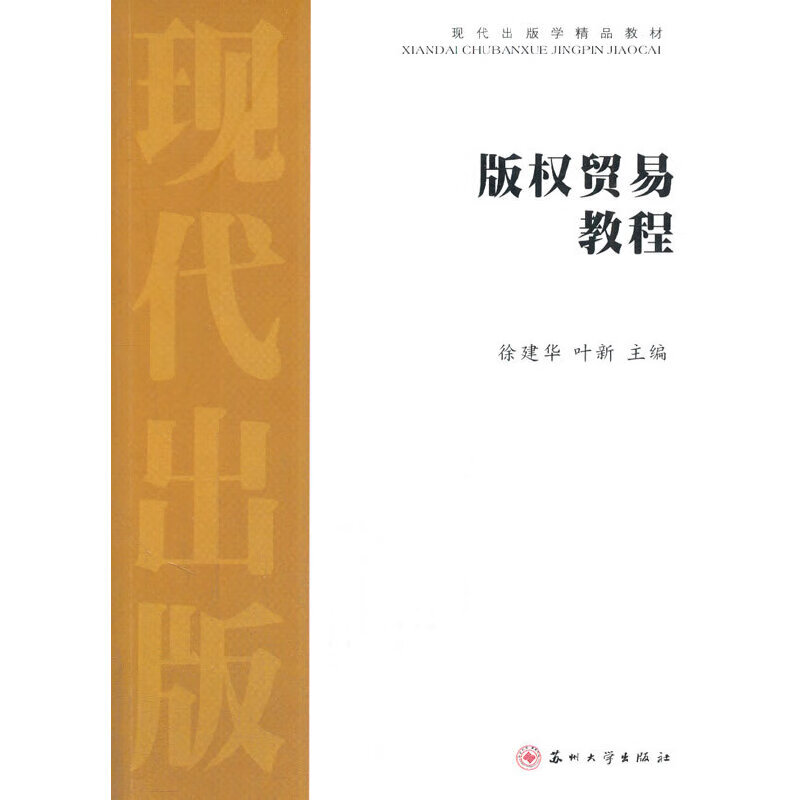 现代出版学精品教材--版权贸易教程