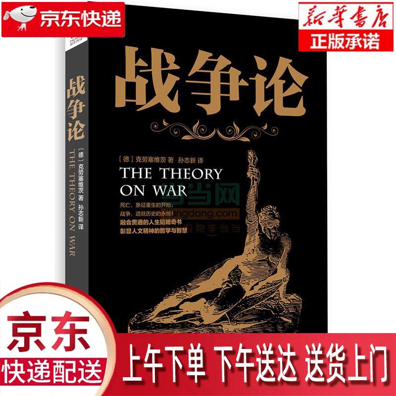 【全新送货上门】战争论 (德)克劳塞维茨著,孙志新译 北京联合出版公司