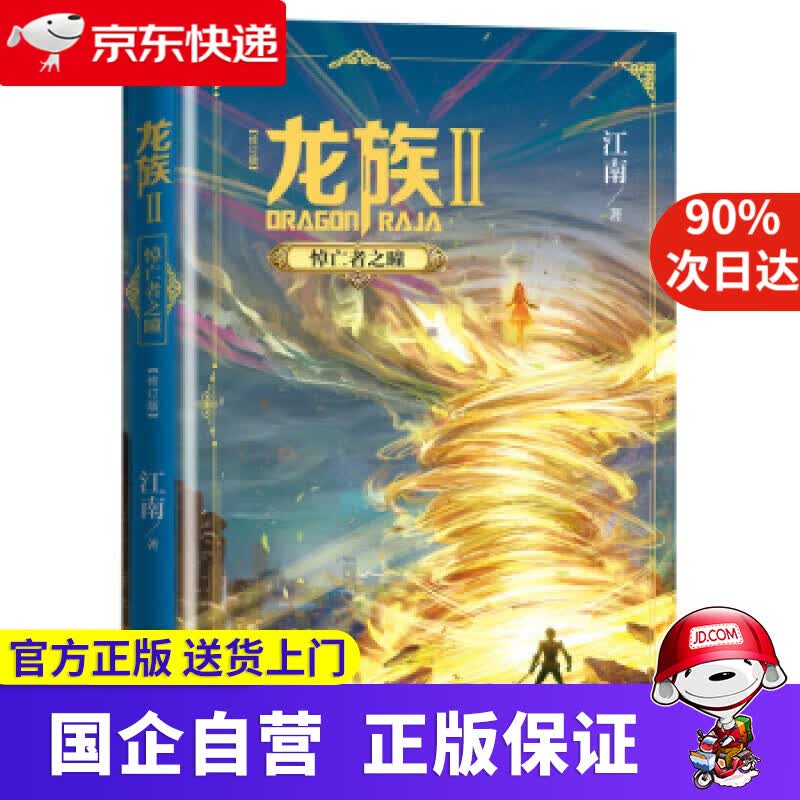 龙族2：悼亡者之瞳 人民文学出版社 978702064509