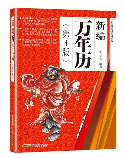 新编万年历