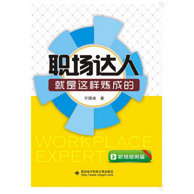 职场达人就是这样炼成的(职场规则篇)