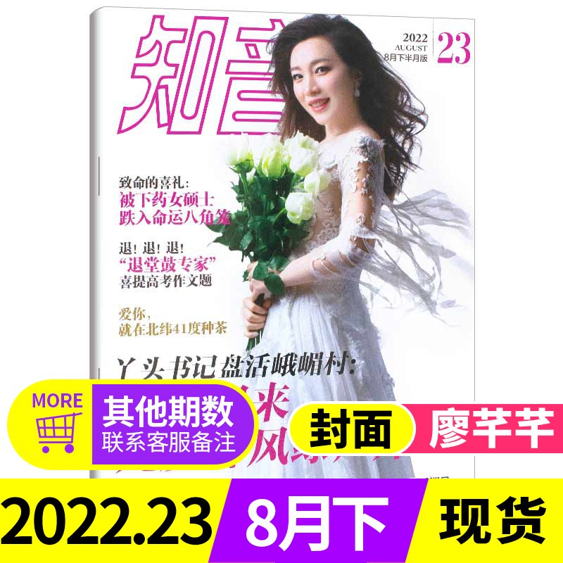 【新期到】知音杂志2023/2022年【单本多期可选】女性情感生活故事期刊现代女性家庭婚姻娱乐明星八卦杂志 2022年8月（中）第23期 廖芊芊