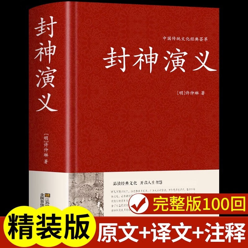 【精装完整版】封神演义原著100回原版无删减白话文带翻译青少年版小学生版初中高中封神榜书籍