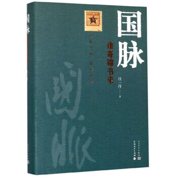 国脉：谁寄锦书来【好书，下单速发】