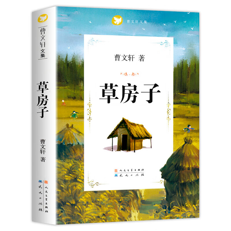 老师推荐青铜葵花曹文轩完整版 四五六年级必读 江苏少年儿童 青铜与葵花 草房子