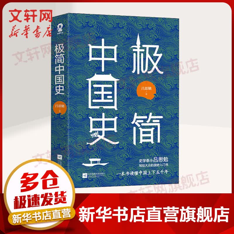 极简中国史吕思勉著中国通史新版黄仁宇易中天推崇备至中华上下五千年历史读物中国古代史畅销书籍通俗读物大众通识作品