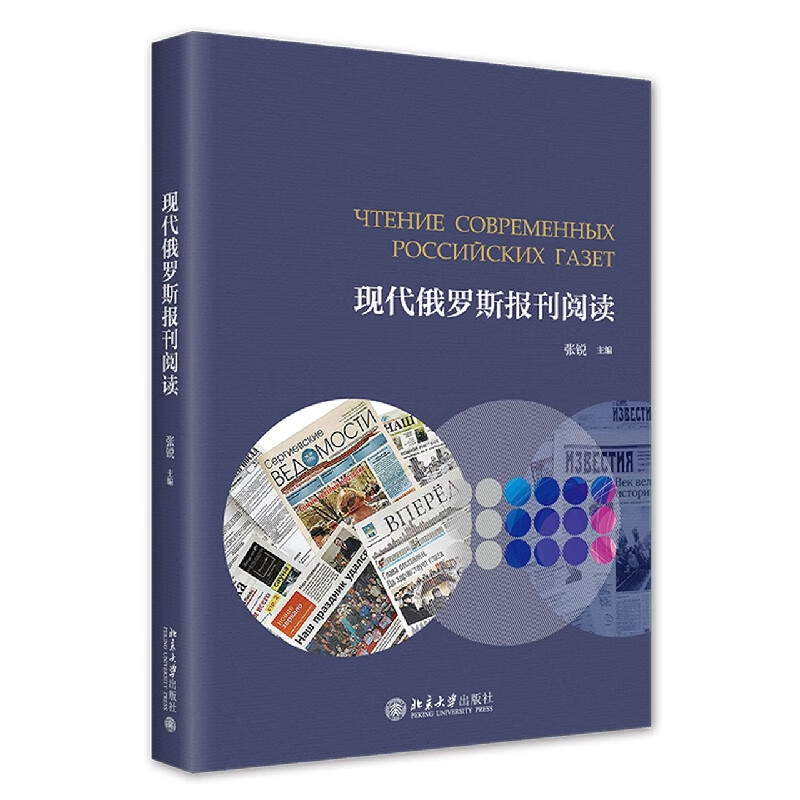 现代俄罗斯报刊阅读