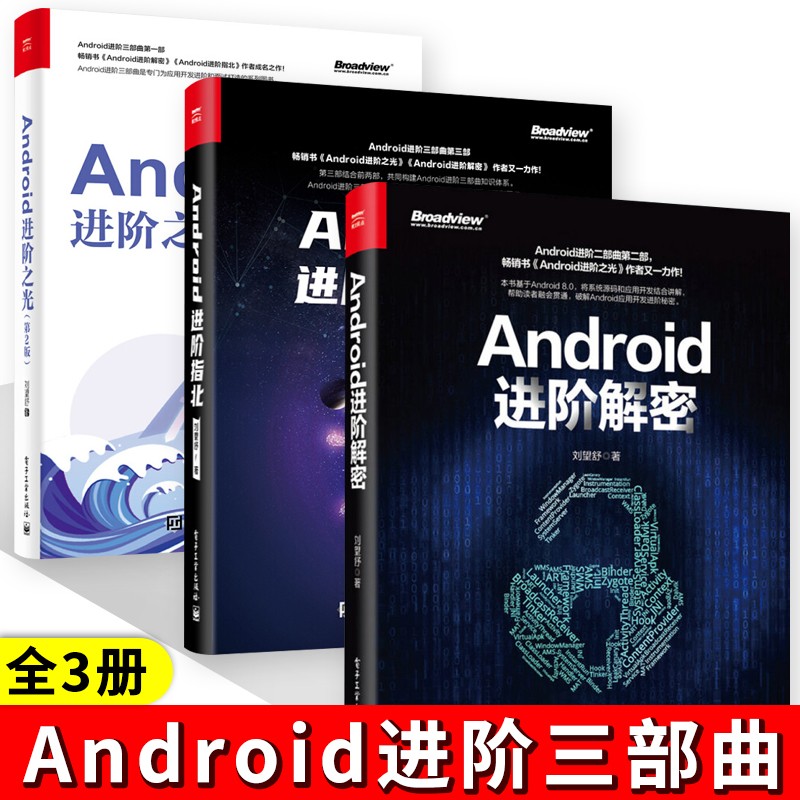 安卓开发入门到精通Android进阶之光+进阶解密+进阶指北 计算机与互联网 移动开发 电子工业出版社
