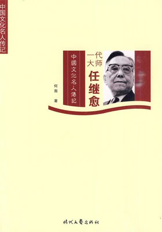 一代大师任继愈