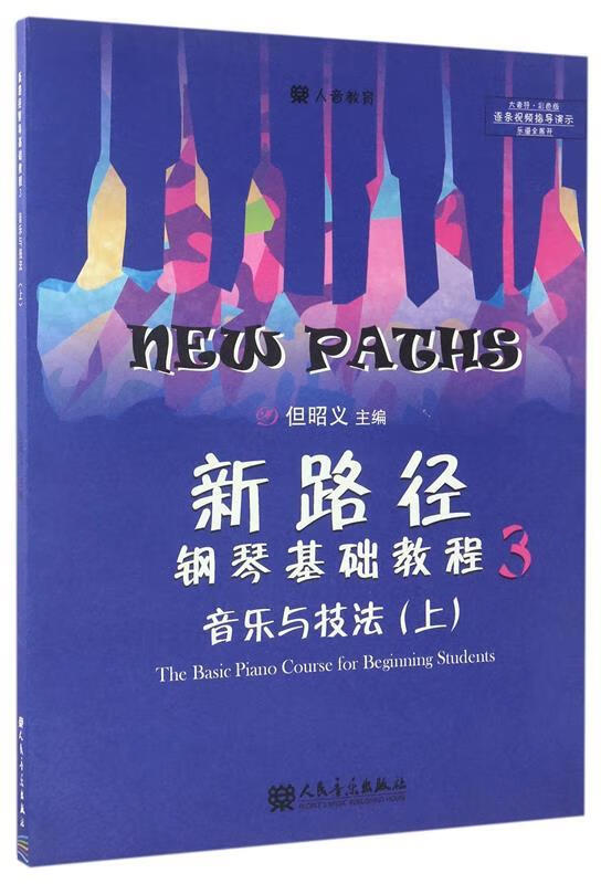 新路径钢琴基础教程3 但昭义 人民音乐出版社