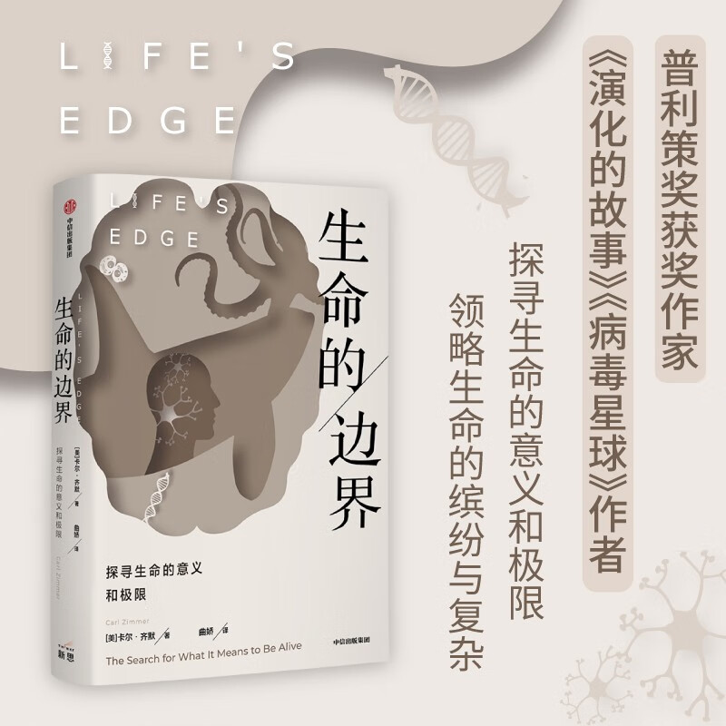 生命的边界 生命是什么？怎样就算“活着”？ 《病毒星球》《演化的故事》作者卡尔·齐默著 中信出版社