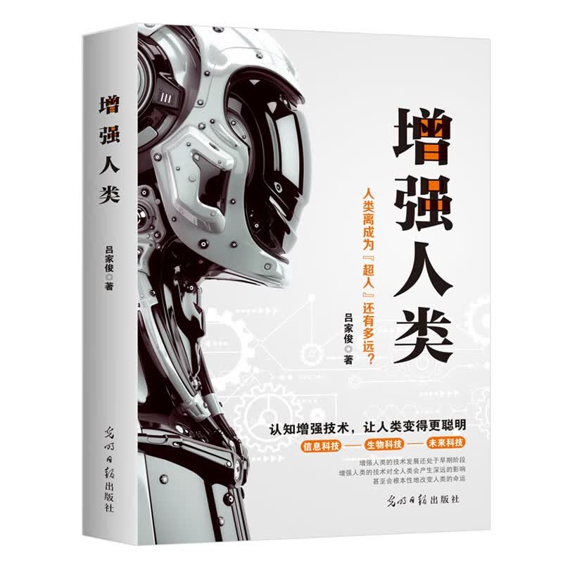增强人类