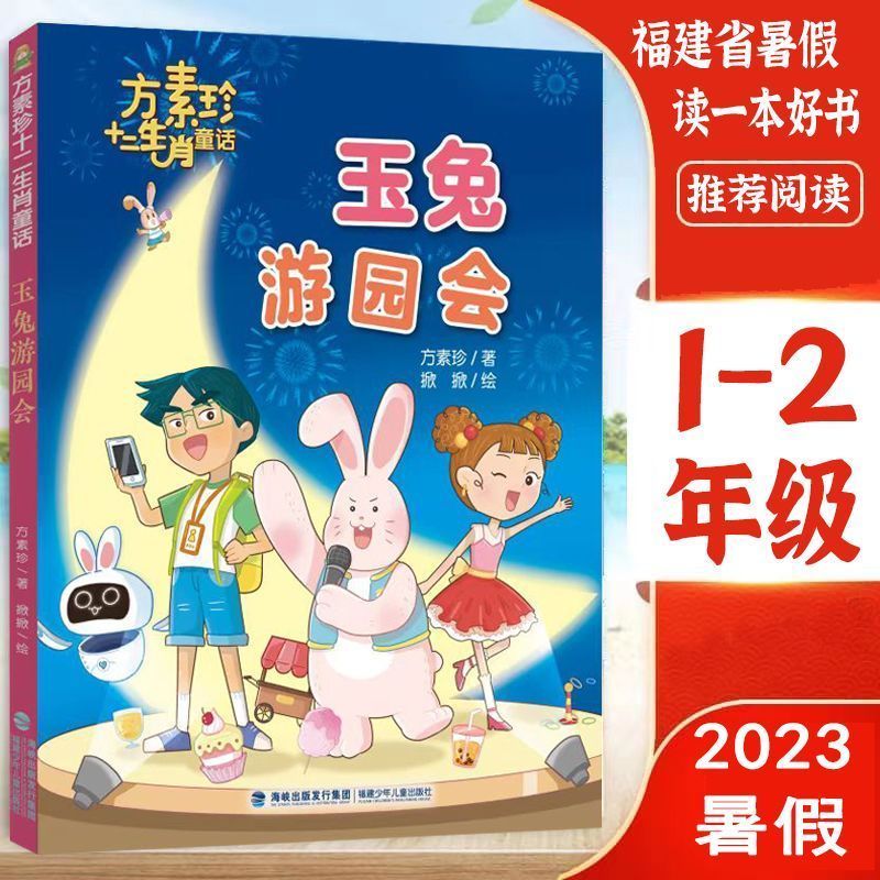 2023年省暑假读一本好书1-2年级【全套共12册】 省通用 玉兔游玩园