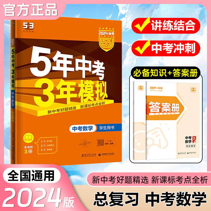 2024版 五年中考三年模拟 总复习资料人教初中全国版 53中考 数学 2023版全国版