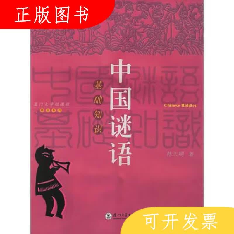 厦门大学出版社林玉明中国谜语基础知识9787561525579