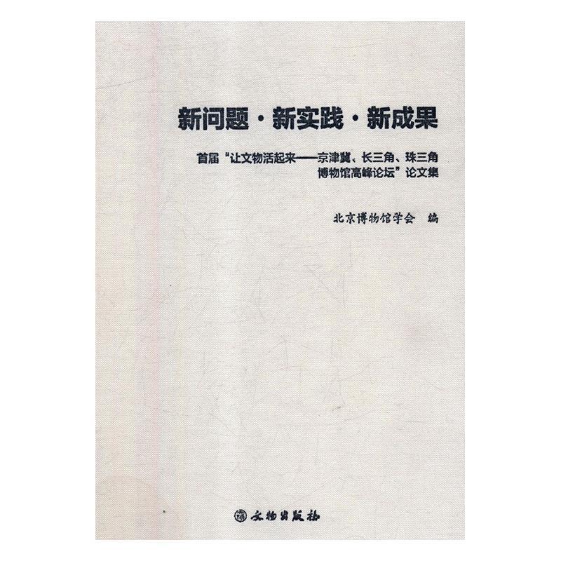 新问题·新实践·新成果：首届“让文物活起来：京津冀、长三角、珠三角博物馆高峰论坛”论文集