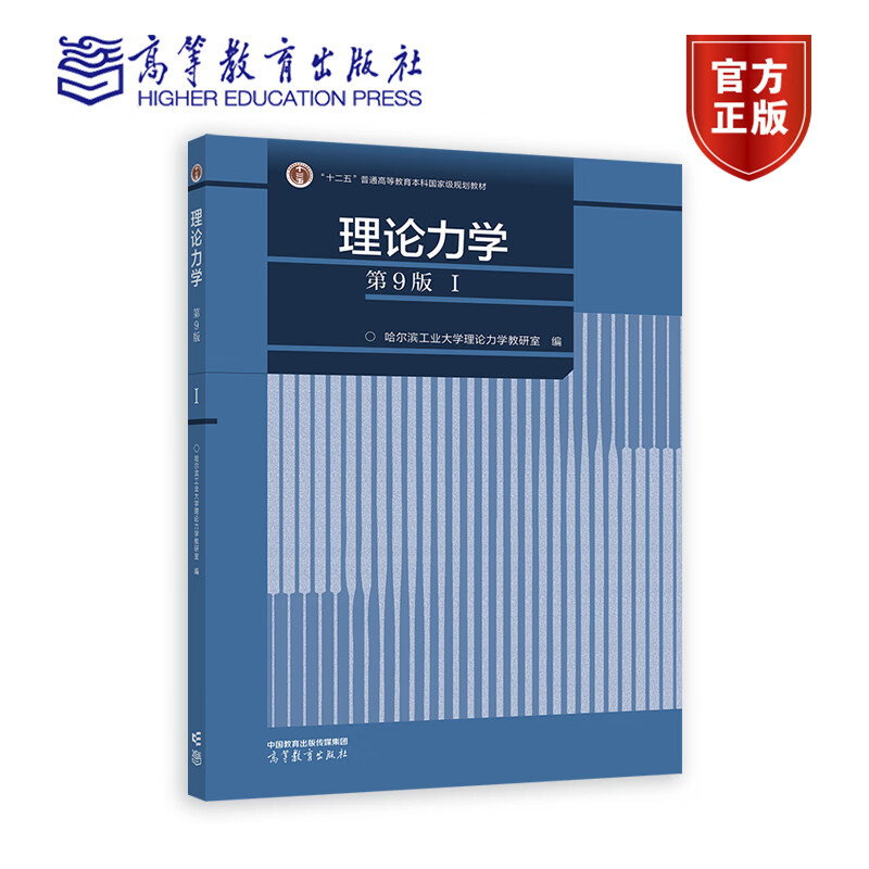哈工大 理论力学 第9版第九版 第1册+第2册+习题全解 高等教育出版社哈尔滨工业大学 理论力学 第九版 第1册